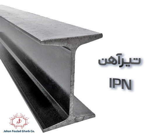 IPN beam - Jahan foulad gharb